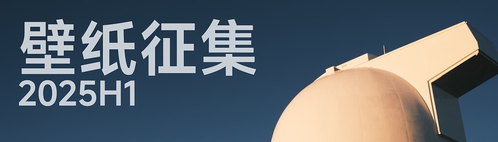 安同 OS 壁纸征集公告（2025 年上半年） - 公告 - AOSC BBS | 安同开源社区论坛